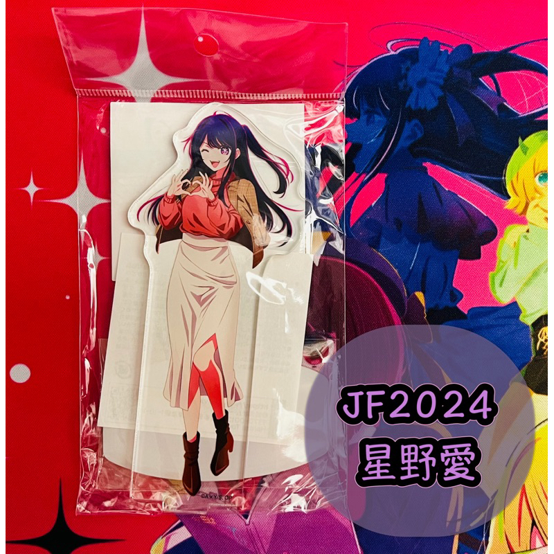 《JIA》我推的孩子 JF2024 星野愛 小愛 壓克力立牌 | 蝦皮購物