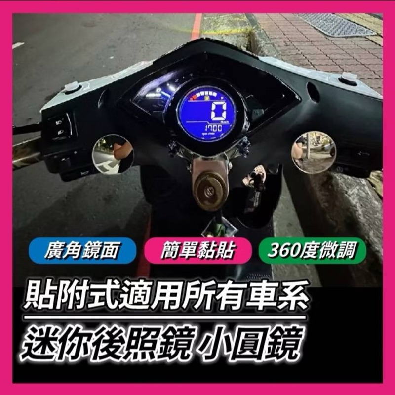 通用迷你後照鏡 小圓鏡 廣角鏡 帥哥鏡 黏貼式 輔助後照鏡 凸透鏡面 迷你鏡後照鏡 JETSL KRV 改裝 | 蝦皮購物