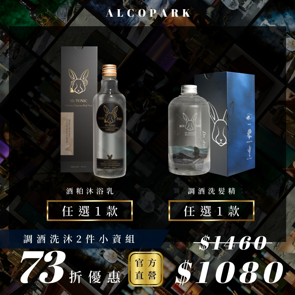 【ALCOPARK 官方直營】調酒洗髮＋沐浴任搭二入組｜聖誕禮物 交換禮物｜快速到貨｜千元禮物 ｜送禮 | 蝦皮購物