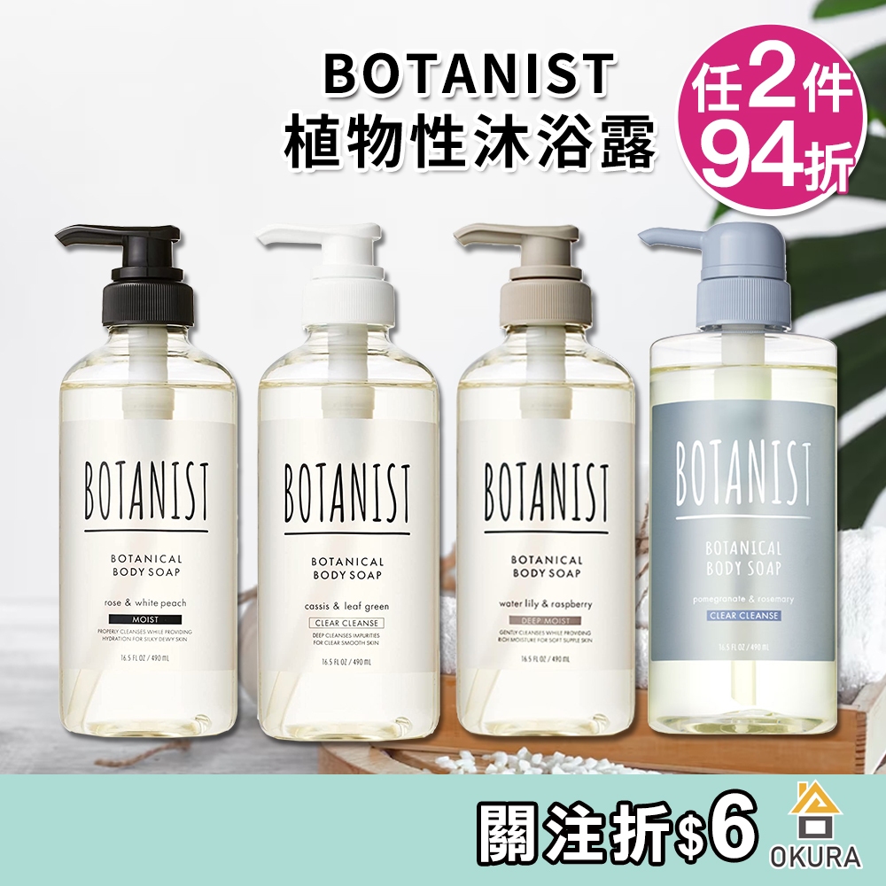 Botanist 沐浴乳 植物性沐浴乳 490ml 玫瑰白桃沐浴露 睡蓮覆盆子 黑醋栗綠葉 保濕 滋潤 清爽 日本沐浴乳 | 蝦皮購物