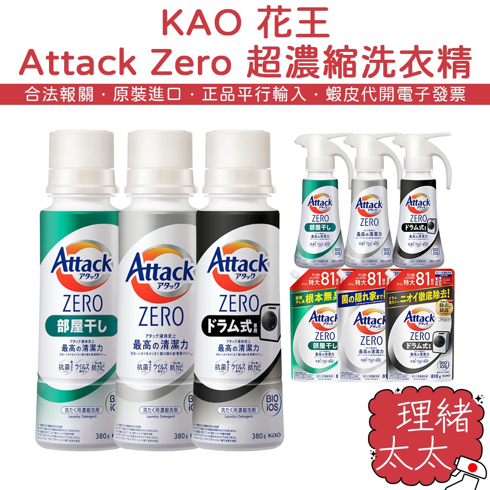 【KAO 花王】Attack Zero 超濃縮 洗衣精 380g【理緒太太】日本原裝 補充包 衣物洗淨 直立式 滾筒式 | 蝦皮購物