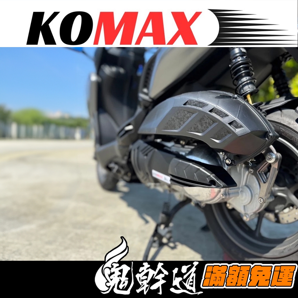鬼幹道｜KOMAX Augur FORCE 2.0 六代戰 水冷B NMAX BWS 勁戰六代 加大空濾 空濾蓋 | 蝦皮購物