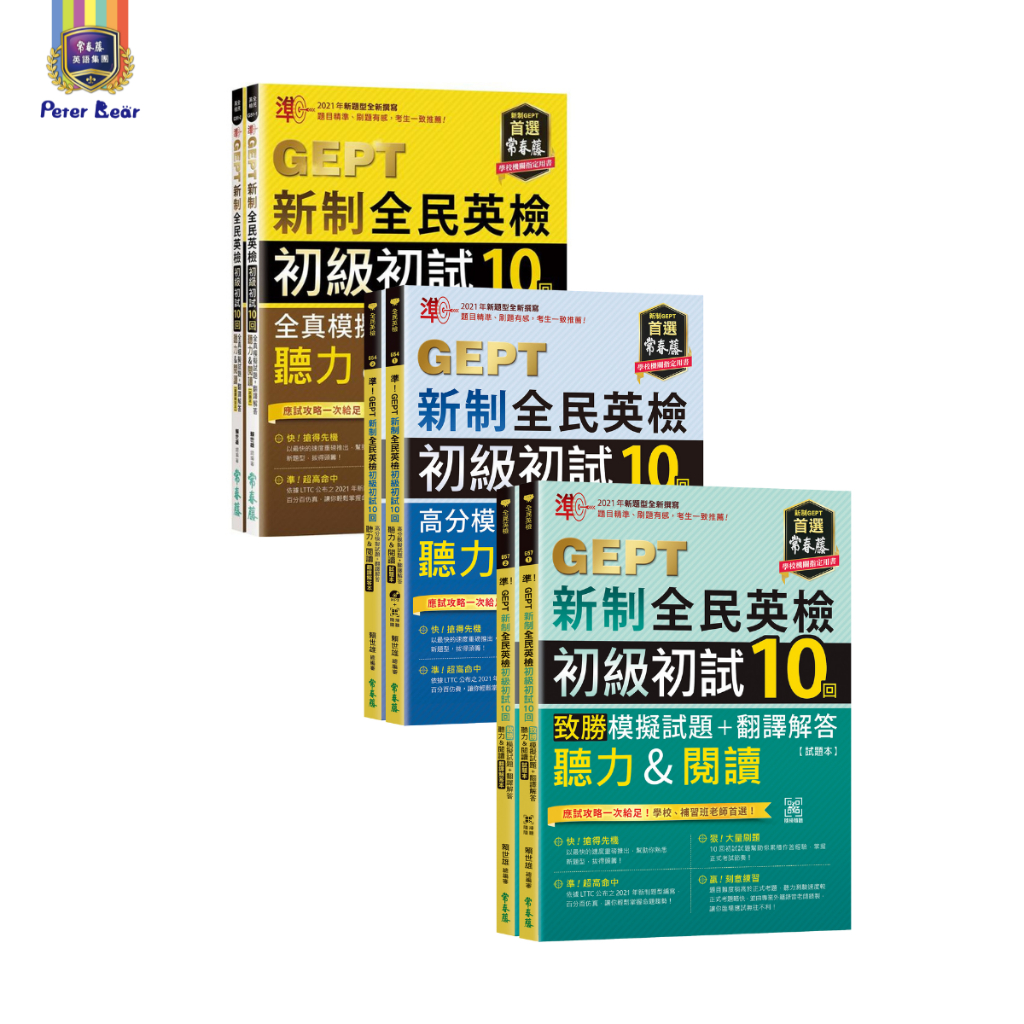 保證＂準＂套組！GEPT新制全民英檢初級初試 30 回套組（模擬試題3本+翻譯解答本3本+ QR Code線上音檔） | 蝦皮購物