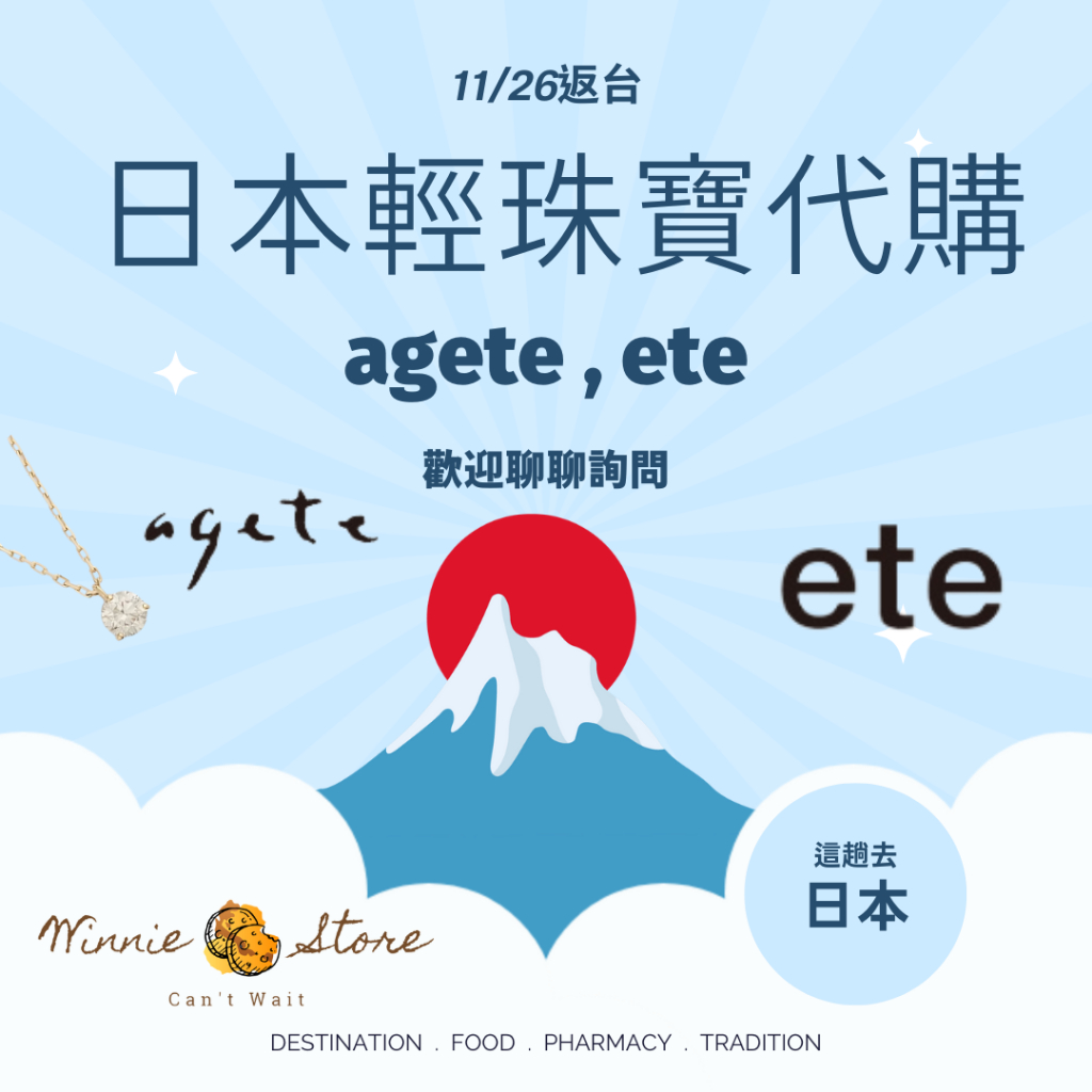 日本輕珠寶代購 11/26返台 agete ete va代購 | 蝦皮購物