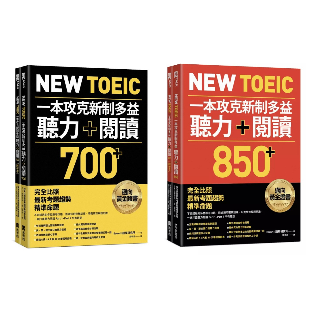 New TOEIC 一本攻克新制多益聽力＋閱讀700+ / 850+（附QR Code線上音檔） | 蝦皮購物