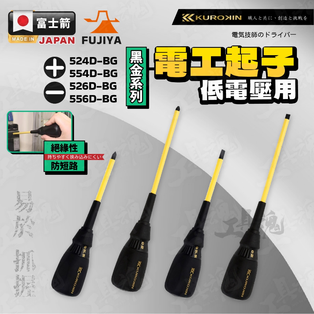 【工具魂】富士箭 絕緣起子 524D-BG 526D-BG 554D-BG 556D-BG 黑金 電工 FUJIYA | 蝦皮購物