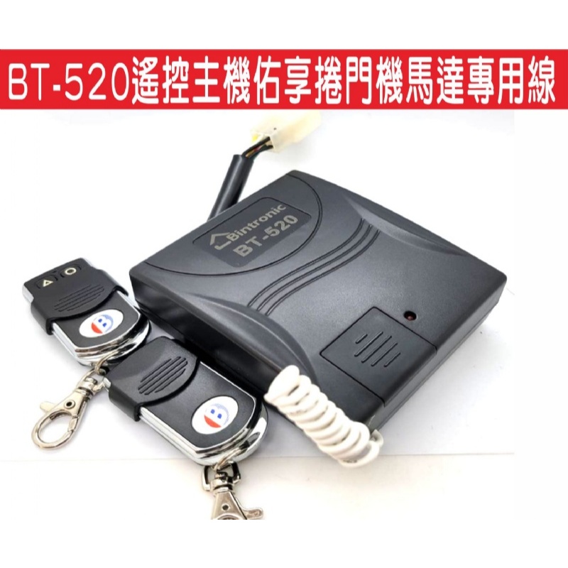 📣(含稅) BT-520遙控主機 含二顆發射器 佑享捲門機馬達專用線 佑享捲門機馬達 佑享臥式大門機 110V/220V | 蝦皮購物