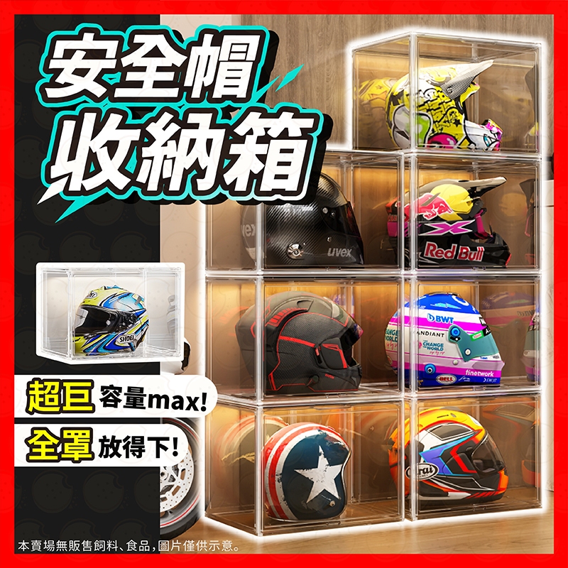 【收納超簡單】安全帽收納盒 安全帽架 巨無霸透明收納盒 安全帽架置物架 安全帽架子 安全帽收納櫃 | 蝦皮購物