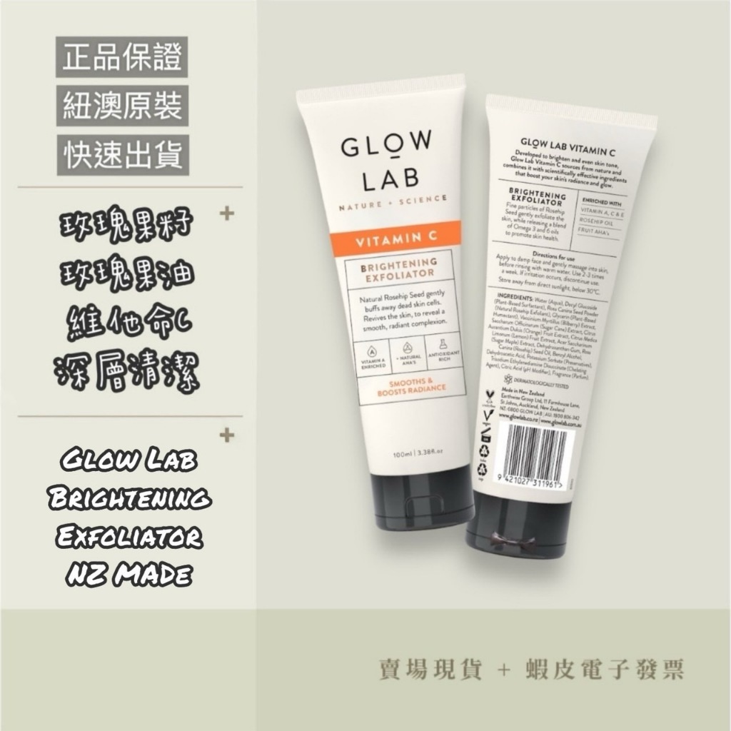 【滿額優惠+e發票】紐西蘭 Glow Lab 維他命C玫瑰果籽去角質凝膠 100ml | 蝦皮購物