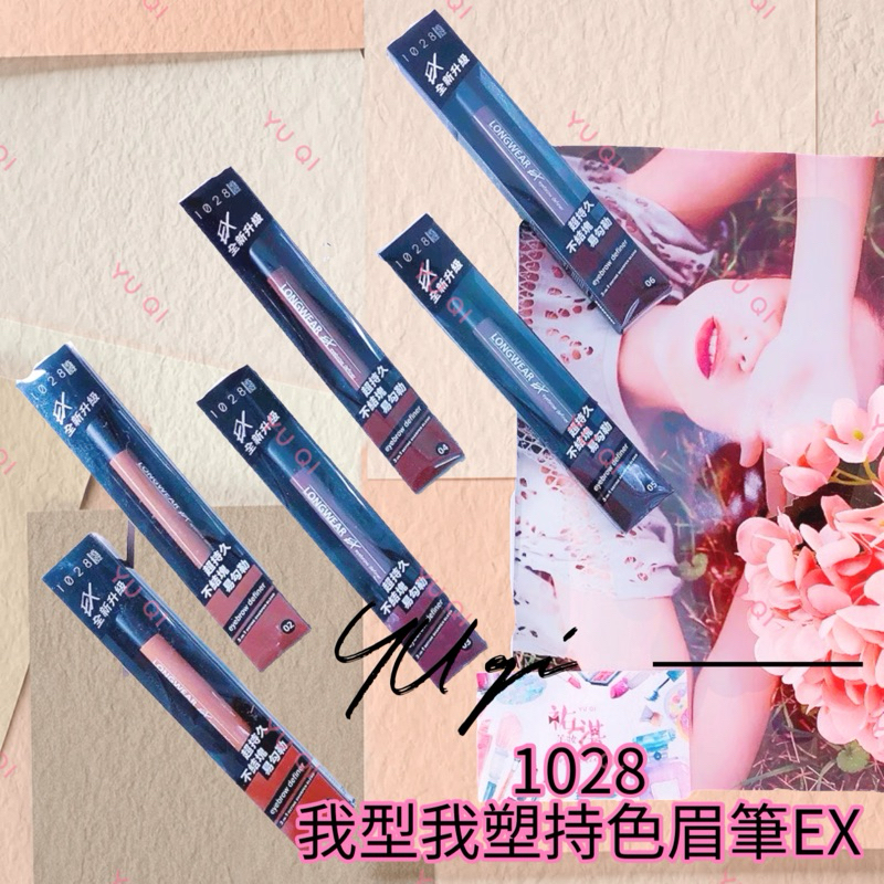 【祐淇美妝】1028 我型我塑持色眉筆EX版 | 蝦皮購物
