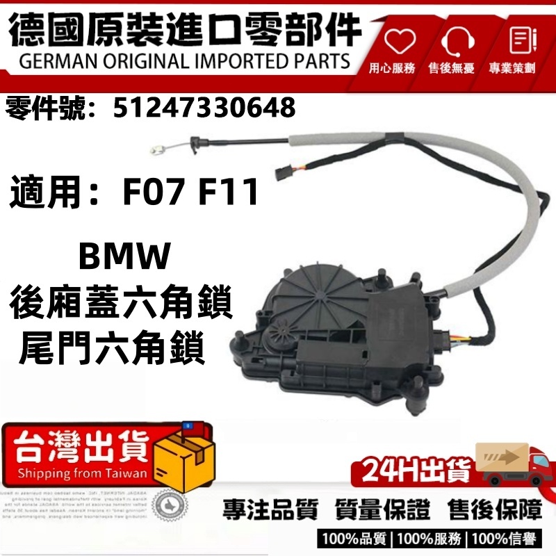 適用BMW F07 F11 後廂蓋六角鎖 尾門六角鎖 後箱蓋中控馬達 驅動機構 伺服鎖 51247330648 | 蝦皮購物