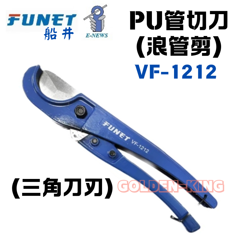 【五金大王】含稅 日本 船井 FUNET VF-1212 PU管切管刀 浪管剪 三角刀 切管刀 | 蝦皮購物
