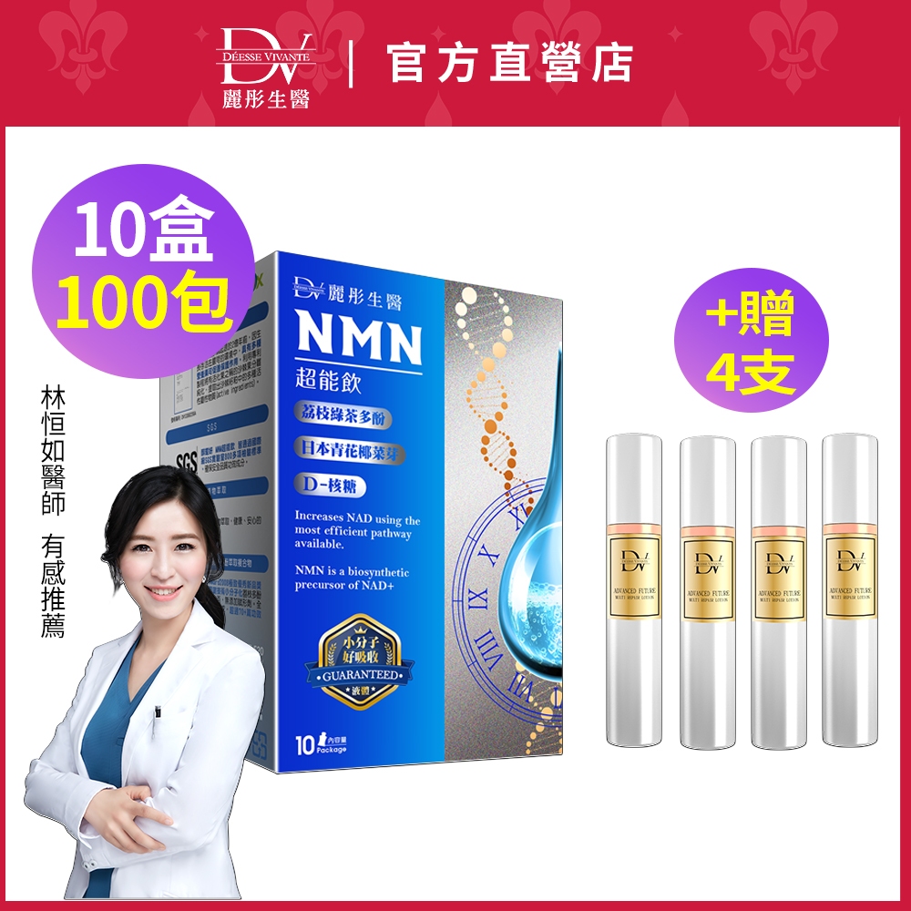 DV麗彤【新年慶】 NMN超能飲(10包)x10盒，組合任選1 | 蝦皮購物