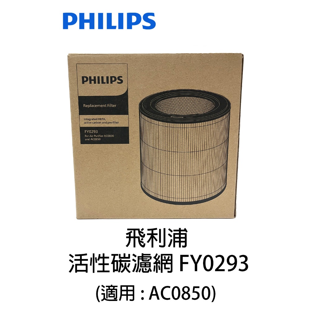 【PHILIPS 飛利浦】 活性碳濾網 除臭味 除甲醛 FY0293 (適用型號 : AC0850) | 蝦皮購物