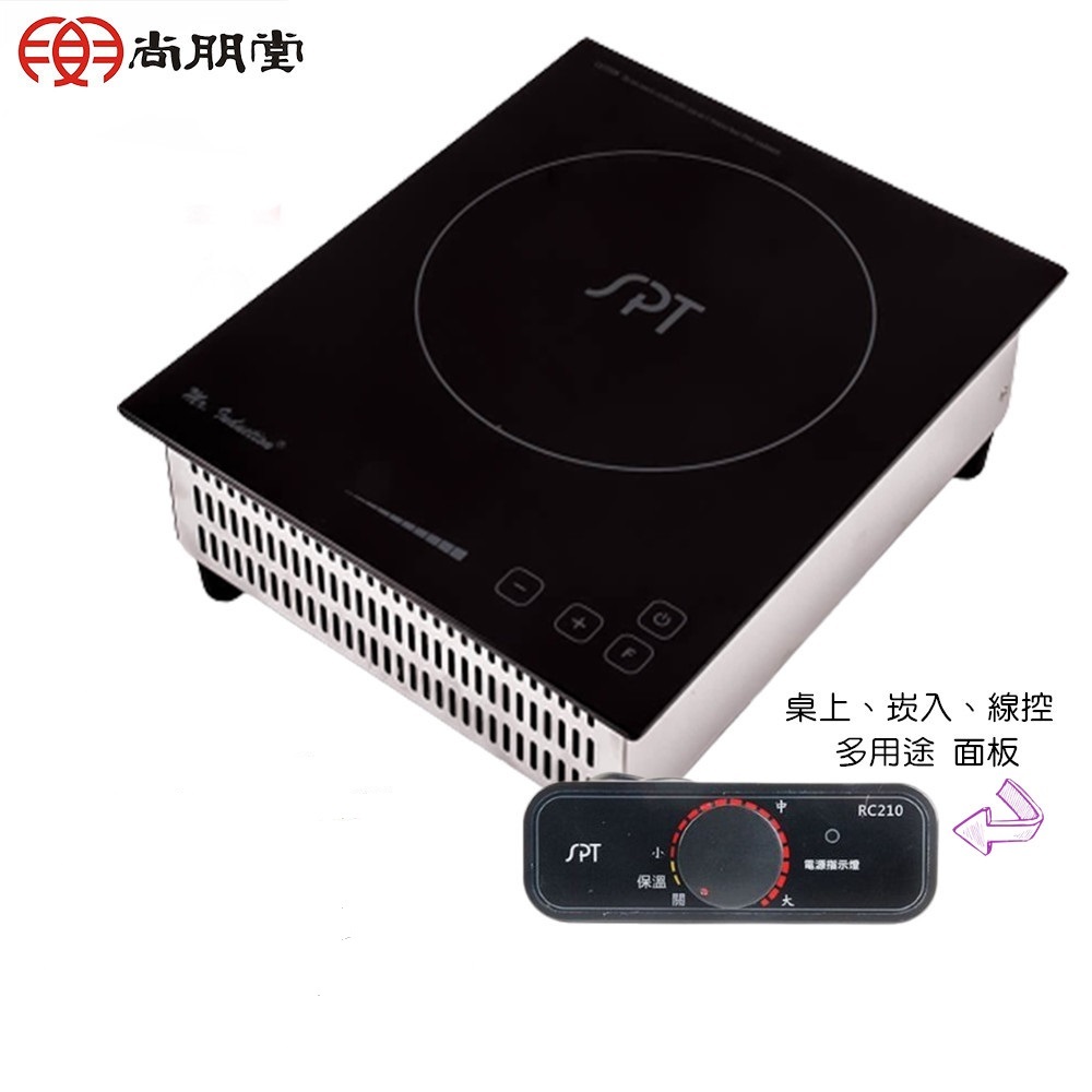 【尚朋堂】RC210 SPT 線控專業IH電磁爐｜110V-220V｜台灣製造｜原廠公司貨 | 蝦皮購物