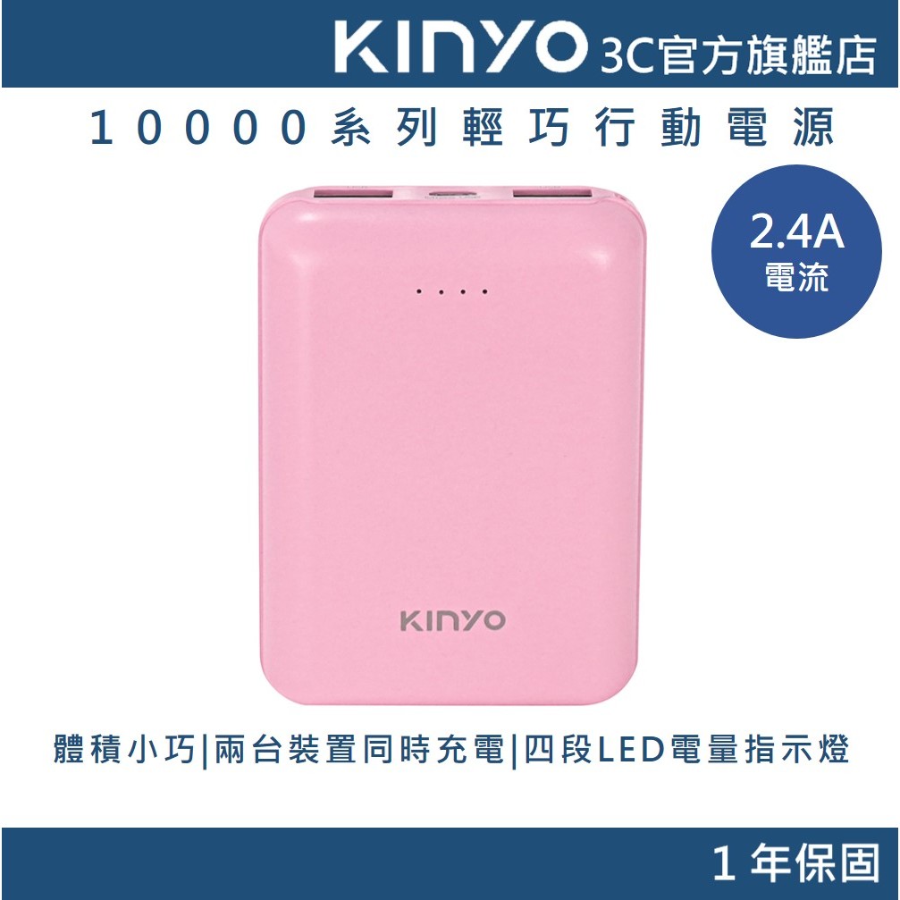 福利品-【KINYO官方直營】10000mAh輕巧行動電源 (KPB) 行動充 行充 USB充電 防過充 | 蝦皮購物