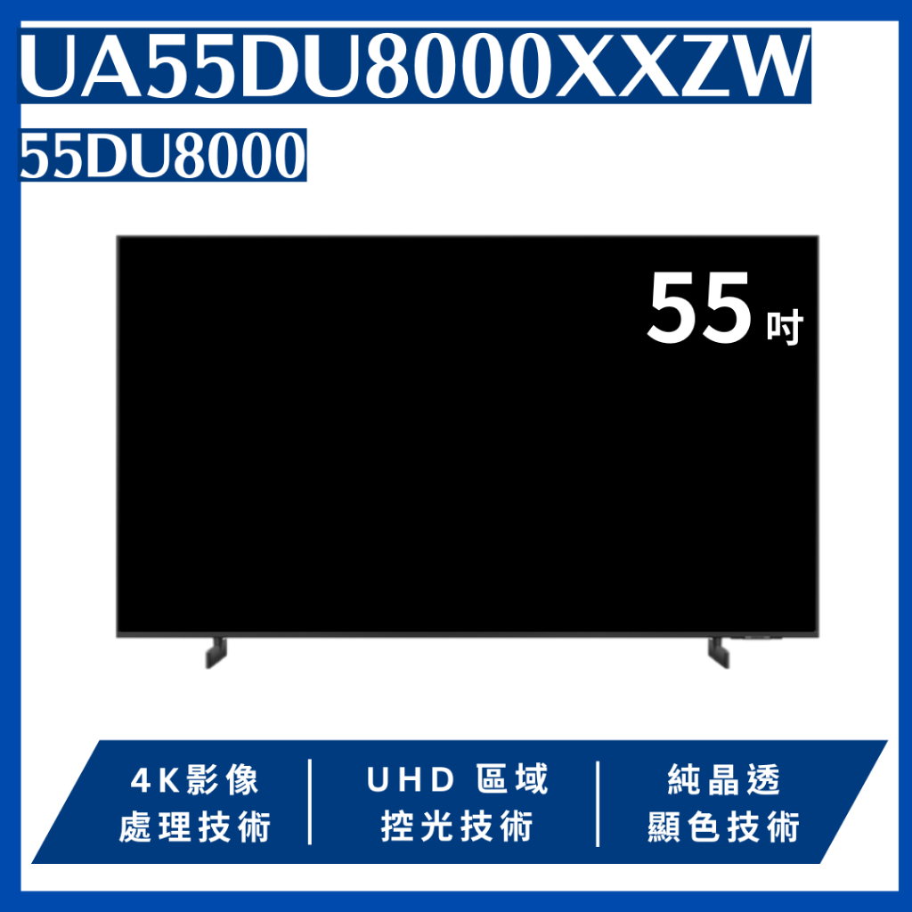 跟我比價全網最低 UA55DU8000XXZW/55DU8000 55型4K HDR智慧連網 液晶顯示器 | 蝦皮購物
