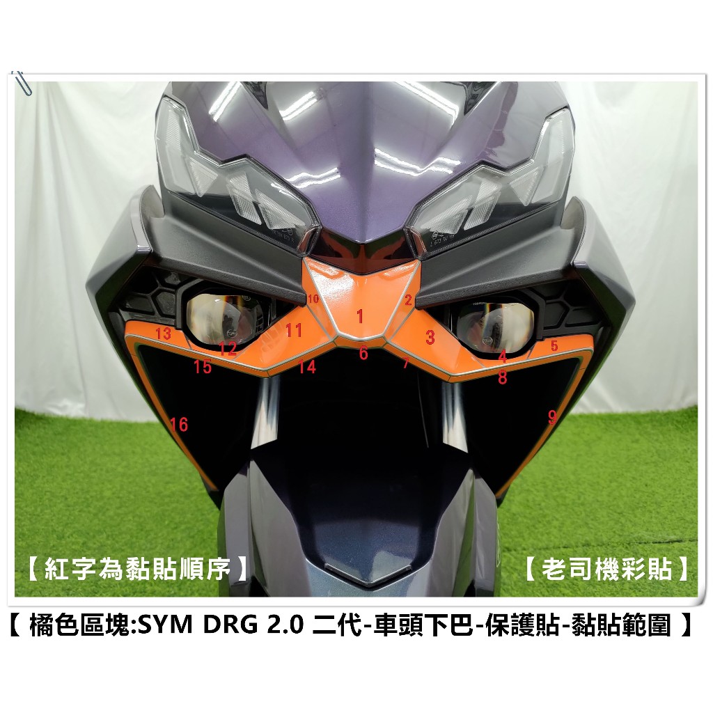 老司機彩貼 】 SYM DRG BT 2.0 二代 車頭下巴 飾條 保護貼 自體修復 熱修膜 犀牛皮 | 蝦皮購物