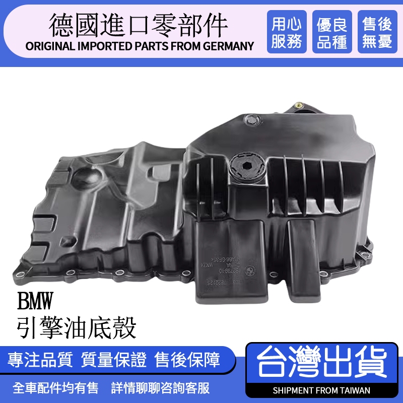 適用BMW N20 X1 X3 X4 520 528 420 320 325 120 125 428 228引擎油底殼 | 蝦皮購物