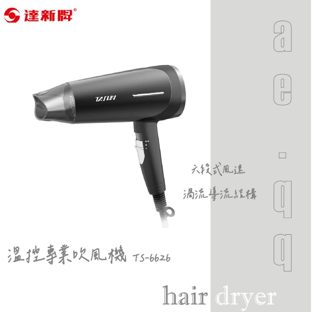 【TAHSIN 達新牌】渦流導流結構 六段式風速 溫控專業吹風機(TS-6626) | 蝦皮購物