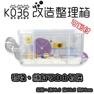 🐹當天出貨可到付🐹 鼠籠 K036鼠籠 K036整理箱 K036改造箱 倉鼠籠 整理箱鼠籠 | 蝦皮購物