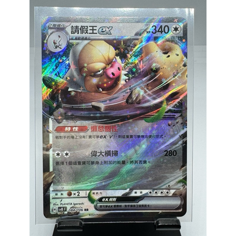 [PTCG 寶可夢] 中文版 超電突圍 請假王ex sv8 084/106 RR | 蝦皮購物