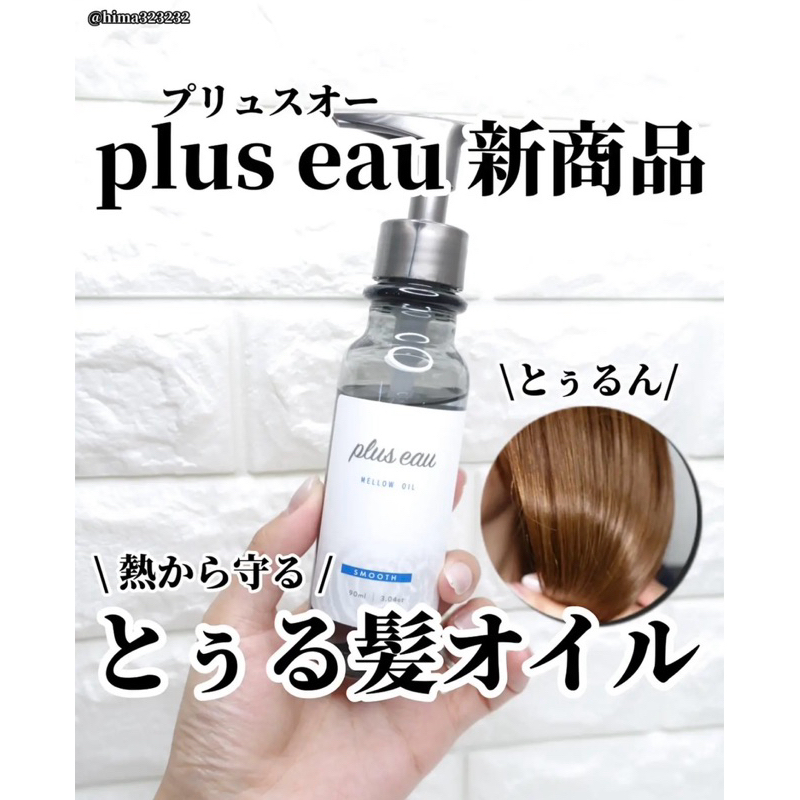 日本 Plus eau 護髮油 限定包裝 90ml 附順髮梳 | 蝦皮購物