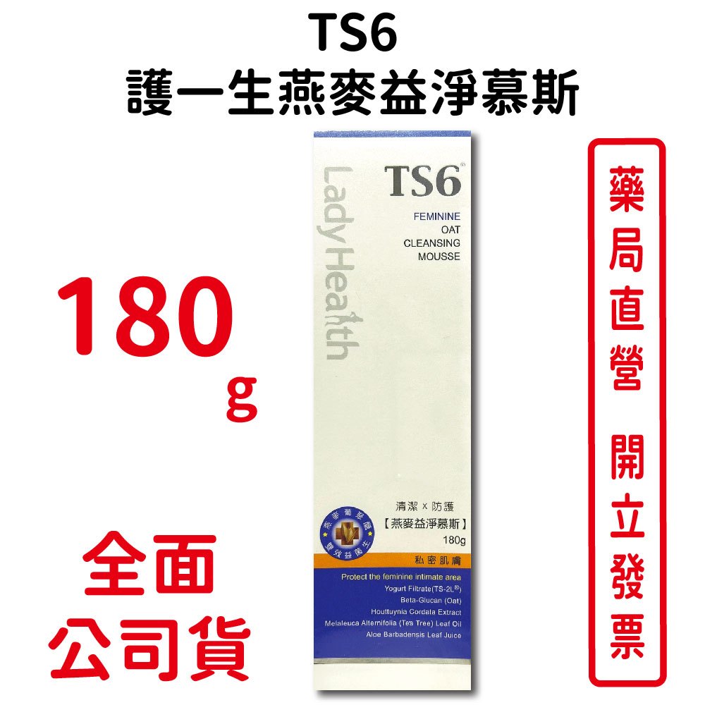 TS6護一生燕麥益淨慕斯 180g/瓶 燕麥葡聚醣 雙效益菌生 無皂鹼 無酒精/色素 無香精 台灣公司貨 | 蝦皮購物