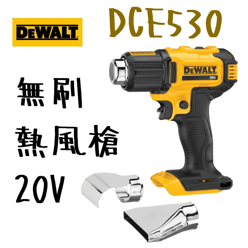 含稅 公司貨 DCE530 無刷 20V 熱風槍 DEWALT 得偉 熱風機 吹風機LED燈 最高輸出可達532攝氏度度 | 蝦皮購物