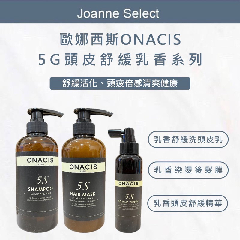 ｜JS｜ONACIS 歐娜西斯 5S 乳香頭皮舒緩精華 頭皮水 免沖5S 乳香舒緩洗頭皮乳洗髮精 燙後髮膜 | 蝦皮購物