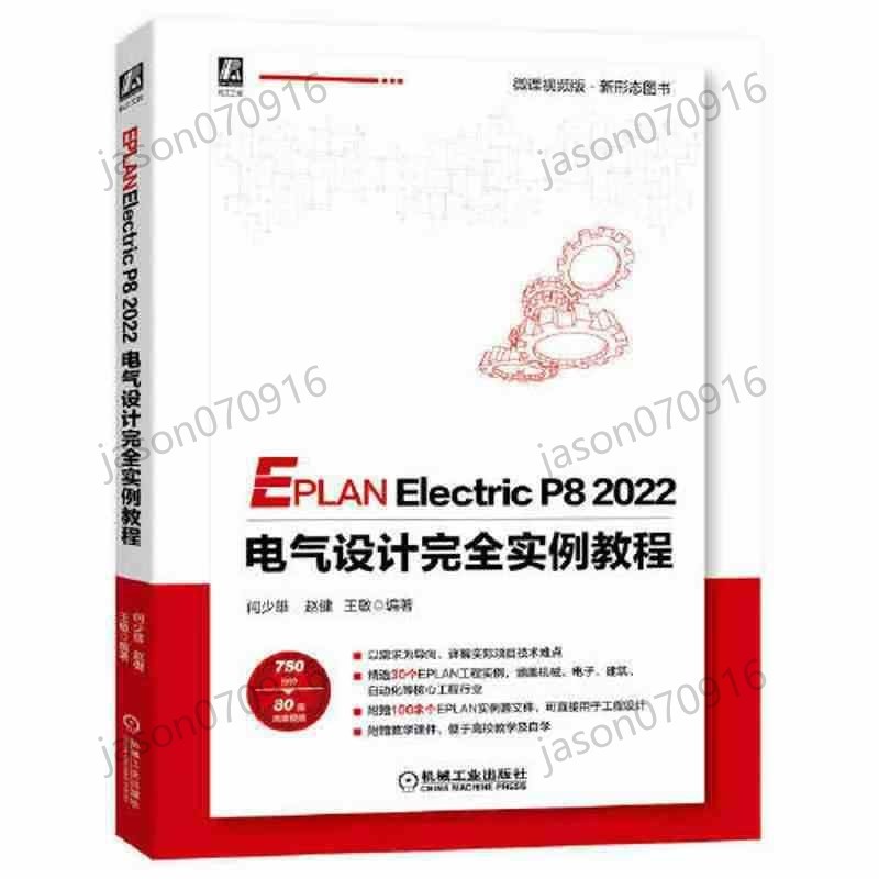 正版 EPLAN Electric P8 2022電氣設計完全實例教程 聯合文藝 | 蝦皮購物
