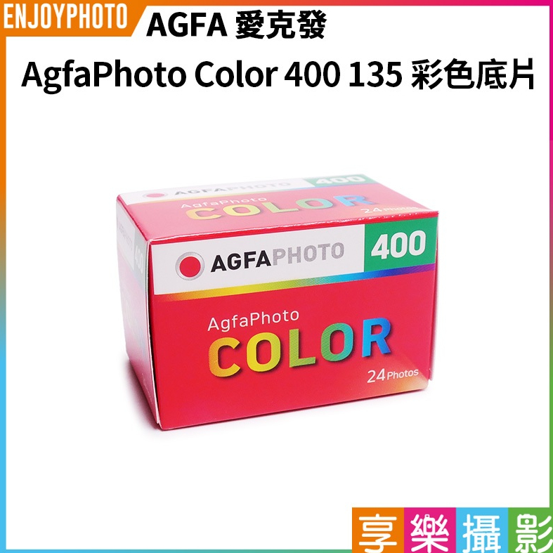 享樂攝影【AGFA愛克發 AgfaPhoto Color 400 彩色負片】ISO400 135底片 24張 彩色軟片 | 蝦皮購物