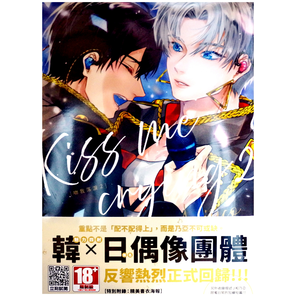 【全新首刷】Kiss me crying－吻我落淚－ (02) Arinco 特典版 贈書腰+書衣海報【霸氣貓漫畫小說旗艦店】【現貨】BL 漫畫 耽美 禮物 有發票 免運 書 閱讀 樂趣 生日 ...