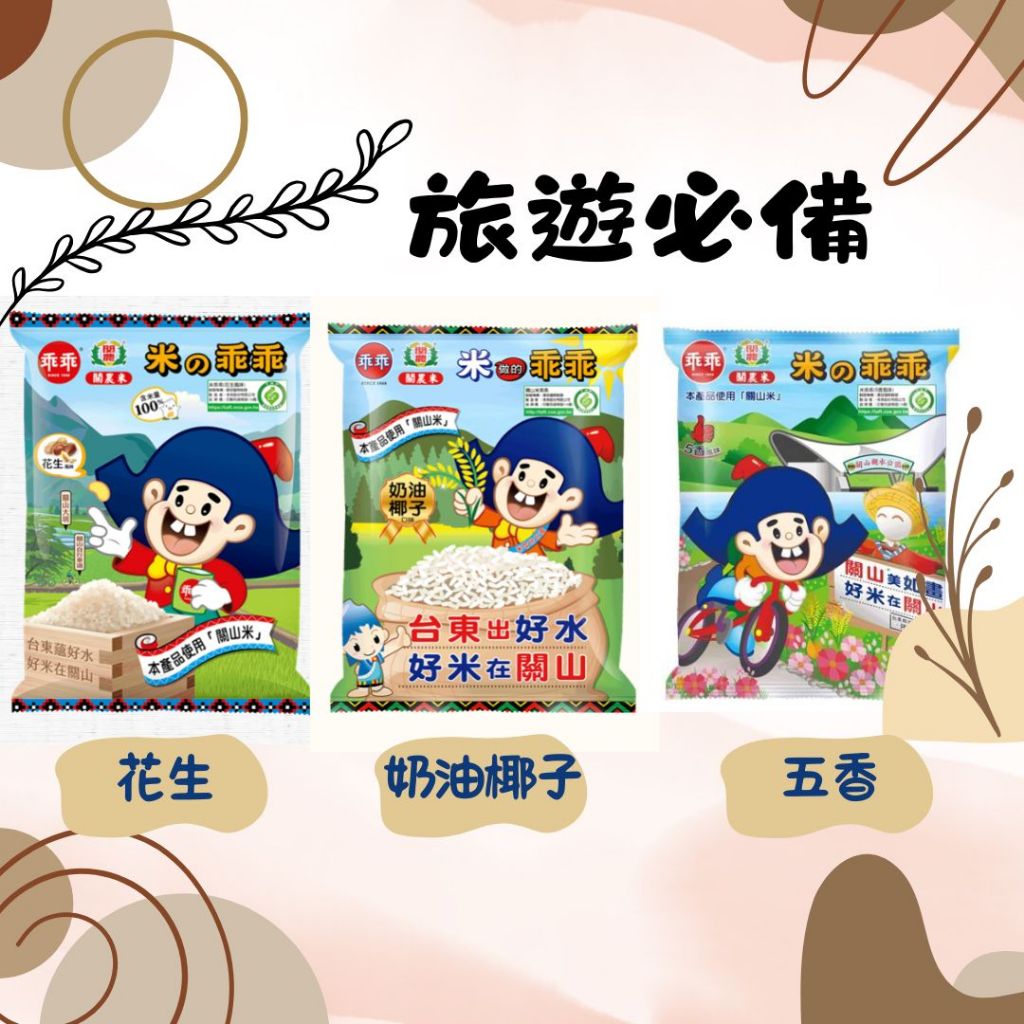 《Miiia生活市集》關山米乖乖 奶油 五香 花生 | 蝦皮購物