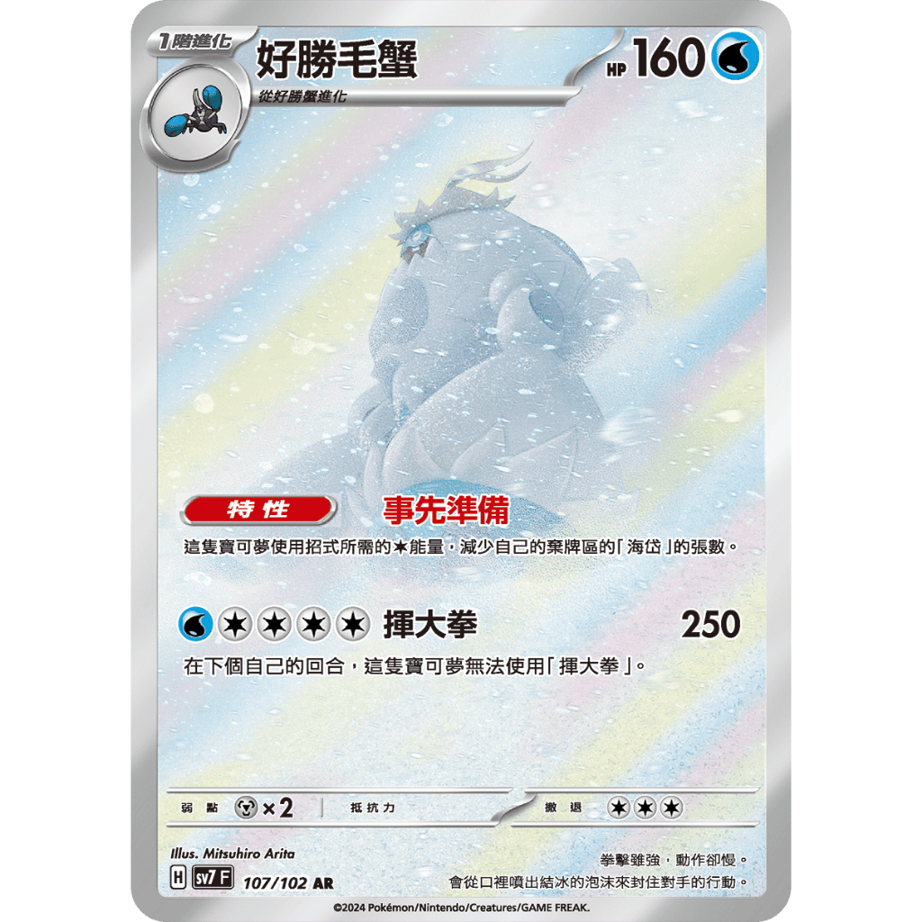 「均均小舖」寶可夢ptcg 星晶奇蹟 好勝毛蟹AR (107/102) | 蝦皮購物