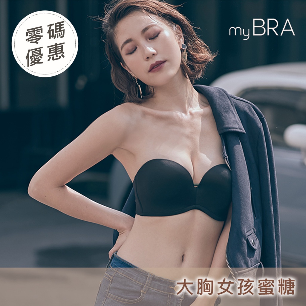 【myBRA】挺完美 圓挺大罩杯平口無肩帶內衣-黑色 32/70I 女內衣 內搭 無鋼圈 大罩杯 大尺碼 顯瘦穩定 集中 | 蝦皮購物