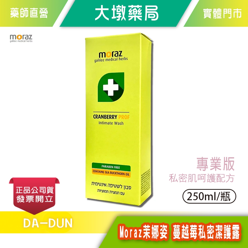 Moraz茉娜姿 蔓越莓私密潔護露(專業版) 250ml/瓶 以色列進口 台灣公司貨》大墩藥局 | 蝦皮購物