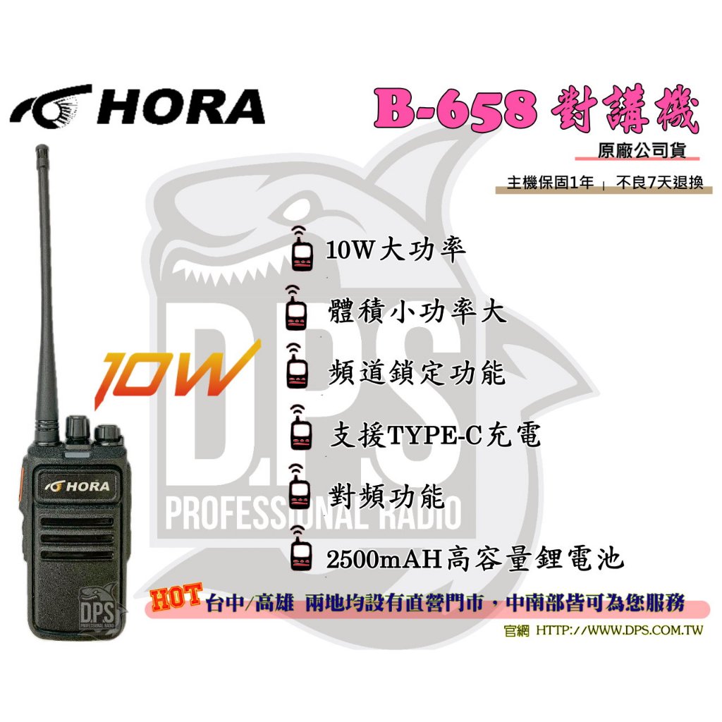 ⒹⓅⓈ 大白鯊無線電 HORA B-658 10W 對講機 大功率 Type-C充電 一鍵對頻 好禮8選1 B658 | 蝦皮購物
