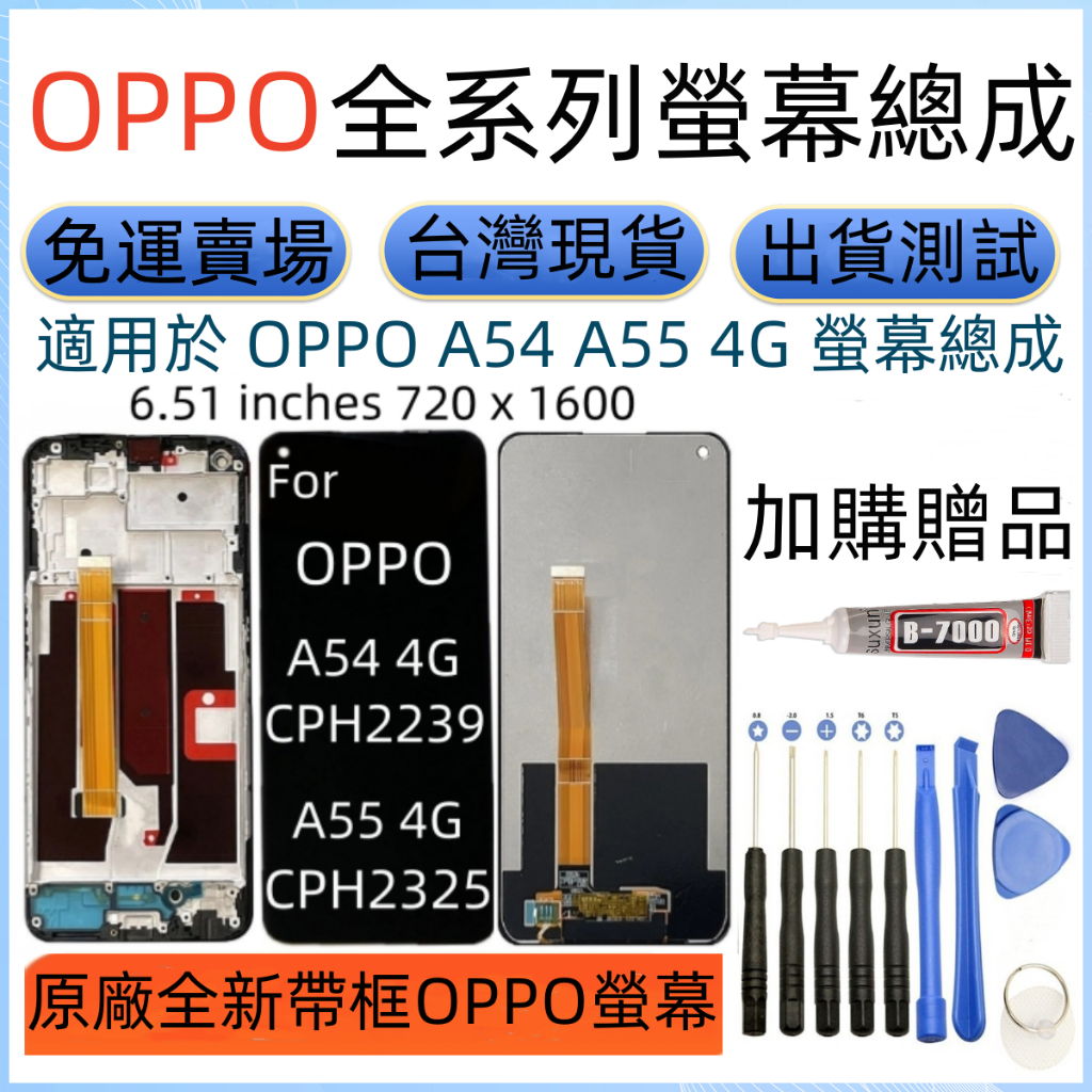 原廠帶框 OPPO A54 A55 4G 螢幕 適用 OPPO CPH2325 CPH2239 LCD 不顯示 破裂更換 | 蝦皮購物