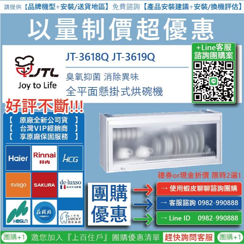 《清倉大拍賣．禮卷大方送》喜特麗 JT-3618Q / 3619Q臭氧殺菌烘碗機 (80/90cm) | 蝦皮購物