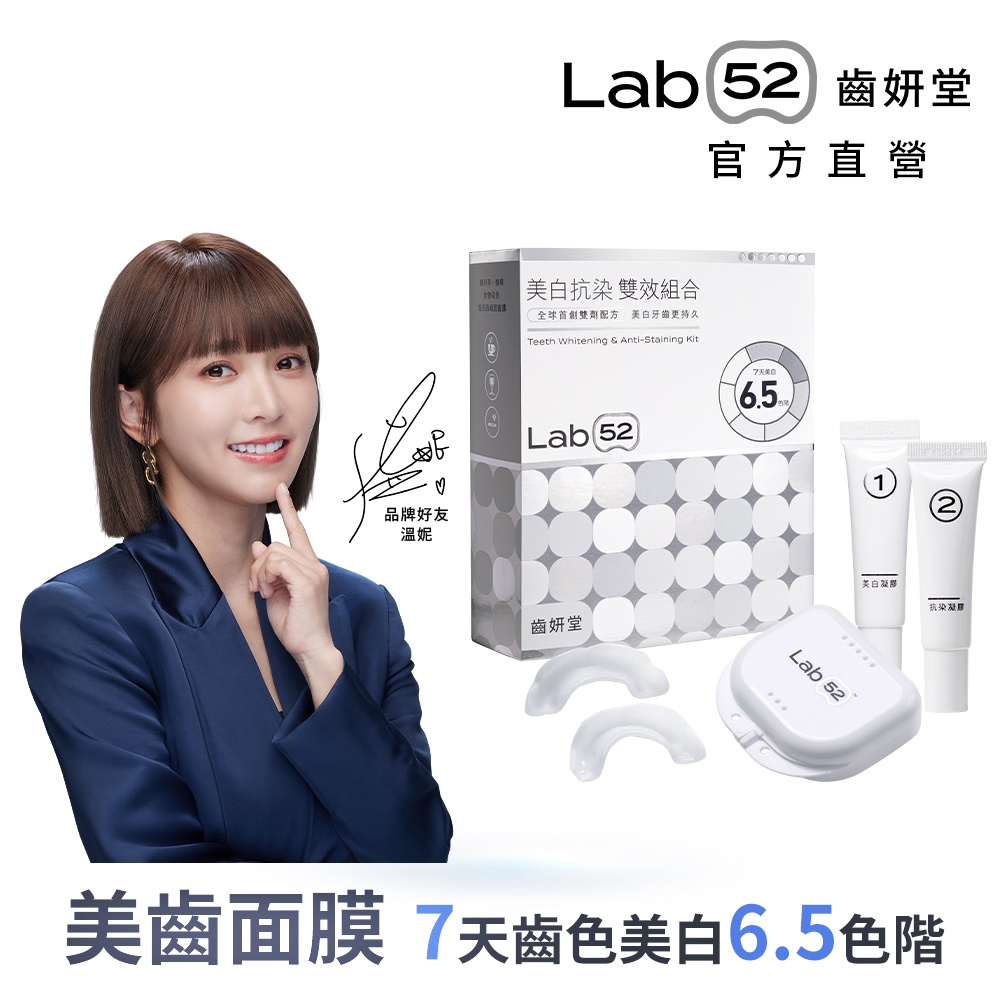 【Lab52齒妍堂】牙齒美白抗染雙效組｜集點換購品 | 蝦皮購物