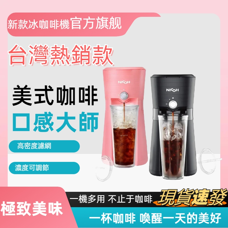台灣現貨 NICOH NK-IC03B/IC04 新款冰咖啡機 美式冰咖啡機 冷熱咖啡機 一鍵觸控 自動加熱 可調整濃度 | 蝦皮購物
