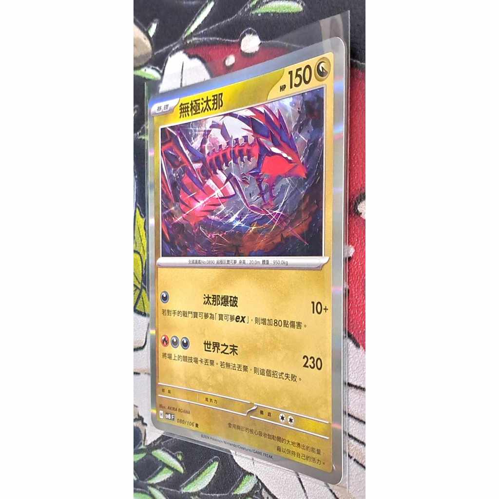 寶可夢 中文卡牌 PTCG 無極汰那 sv8 F 080/106 R | 蝦皮購物