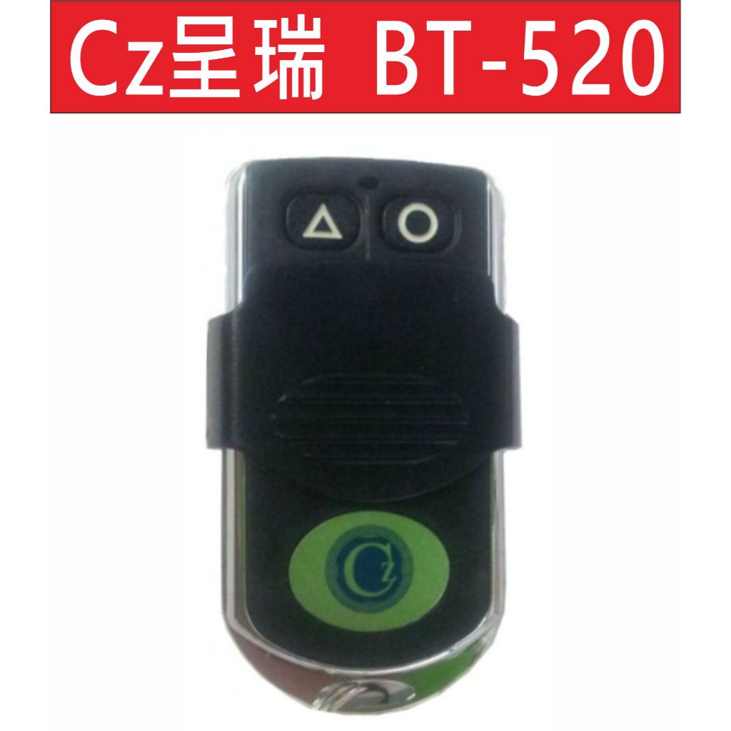 📣(含稅) 呈瑞 BT-520 呈瑞BT520 呈瑞捲門 BT520 快速捲門遙控器 防拷貝遙控器 車庫門 鐵捲門車道 | 蝦皮購物