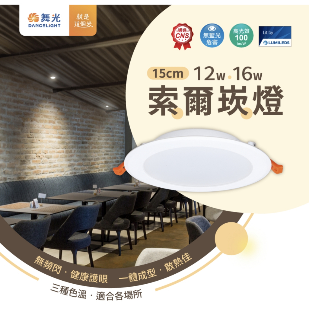 【舞光.LED】15CM 12W/16W平面索爾崁燈(黃光/自然光/白光) | 蝦皮購物