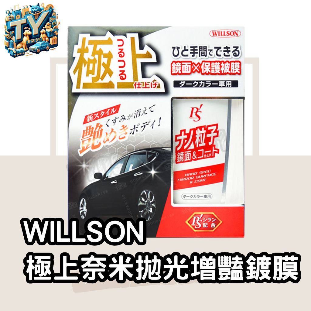 [原廠公司貨]WILLSON 極上奈米拋光增豔鍍膜 鍍膜劑 拋光劑 刮痕修復 鏡面拋光 漆面修復劑 鍍膜維護劑 | 蝦皮購物