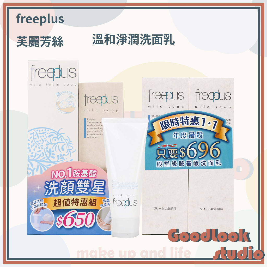 現貨 freeplus 溫和淨潤洗面乳 100g 洗面乳 芙莉思 保濕 芙麗芳絲 優惠雙入組 芙莉思洗面乳 佳麗寶 | 蝦皮購物