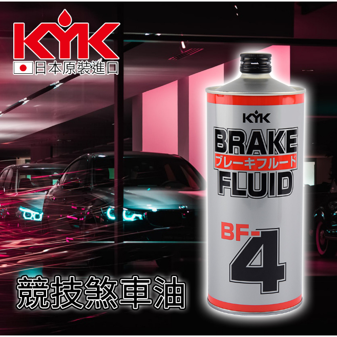 【日本KYK】古河 競技煞車油 DOT-4 煞車油 抑制高溫氣泡產生 增加制動煞車力道 | 蝦皮購物