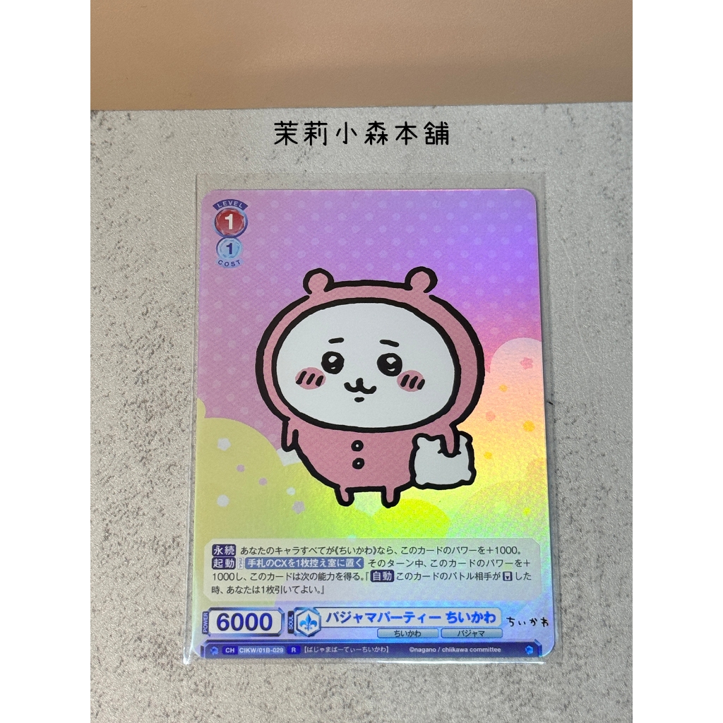 【正版】R卡 吉伊卡哇 ちいかわ Chiikawa WSB 對戰卡牌 戰鬥卡 小可愛 CIKW/01B-029 | 蝦皮購物