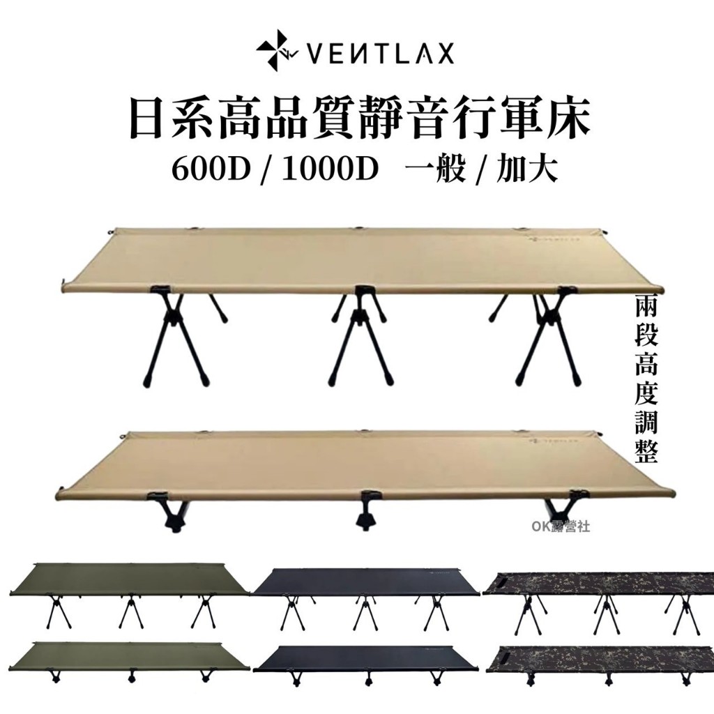 ventlax 日系超高品質｜ventlax 2WAY 兩用輕量化行軍床（含增高腳） 行軍床【OK露營社】 | 蝦皮購物